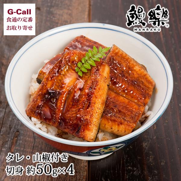 着色料不使用のこだわりのタレで、素材の味を十分に生かしながら香ばしく丹念に焼き上げ、食べやすい大きさにカットしました。宮崎県、鹿児島県で産地を指定したうなぎは、地下水を使用し、熟練した養鰻家たちの手で大切に育てられています。その中からさらに...