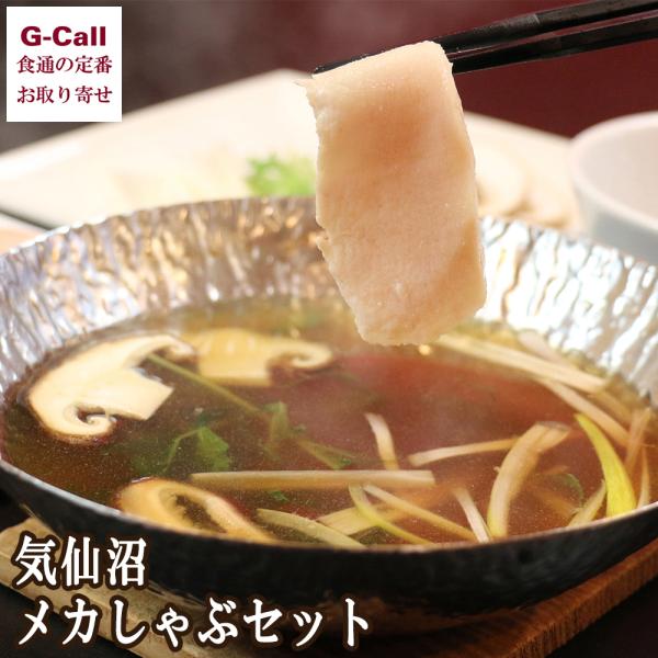 最も脂がのる冬の時期に漁獲した「冬メカ」のスライスと、ローストして旨みを凝縮したメカジキの中骨と香味野菜を一緒に煮込み、手間をかけ出汁をとって作りました。ホテル観洋グループ総料理長監修の魚骨スープのセットです。■気仙沼メカしゃぶセット内容量...