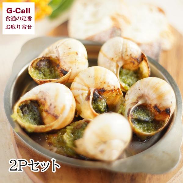 1985年にレストランを創業して以来、絶大な人気を誇るメニューです。フランス産のエスカルゴをチキンブイヨンやブランデー・玉葱とともにじっくり煮込み、殻に詰めました。ガーリックの効いたバターが美味しさの秘訣です。内容量：6個入り×2賞味期限：...