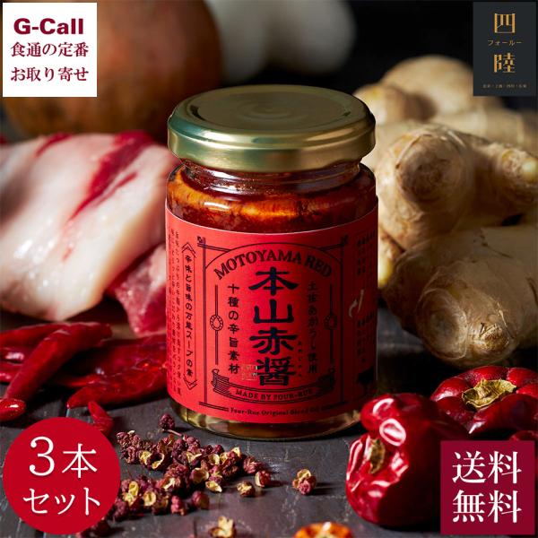 土佐あかうし×十種の辛旨素材を使った万能調味料この度、本山赤醤が料理王国100選2024で【優秀賞】を受賞しました。プロも認めた「本山赤醤」。是非、この機会にお試しください！「かけるだけ」「まぜるだけ」のひと手間でいつものお料理もこだわりの...