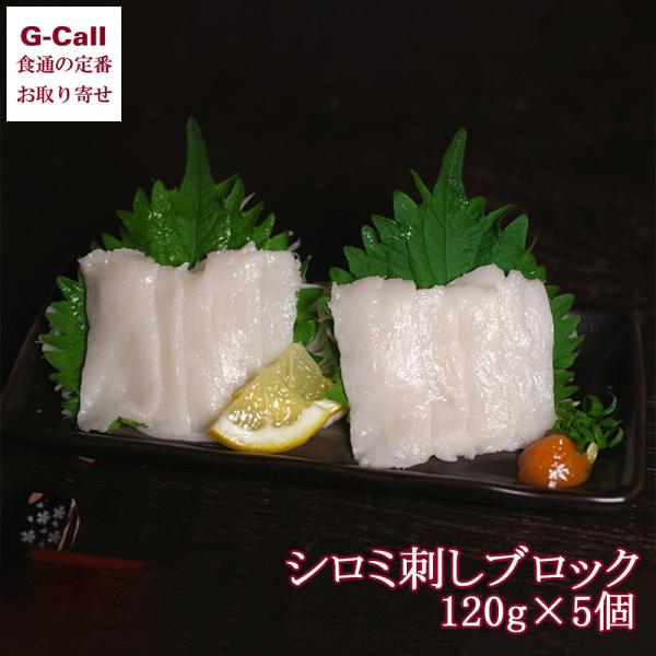 鯨の上質な脂と繊維質が特徴の一品です。生食の際には、赤身のお刺身と一緒に食べ比べてみてください。また、焼けば香ばしく、煮れば旨味たっぷりの出汁が出ます。※赤肉は別売りです。■シロミ刺しブロック 5個セット内容量：約600g(120g×5個)...