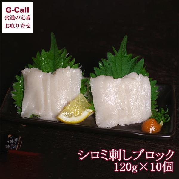 鯨の上質な脂と繊維質が特徴の一品です。生食の際には、赤身のお刺身と一緒に食べ比べてみてください。また、焼けば香ばしく、煮れば旨味たっぷりの出汁が出ます。※赤肉は別売りです。■シロミ刺しブロック 10個セット内容量：約1,200g(120g×...