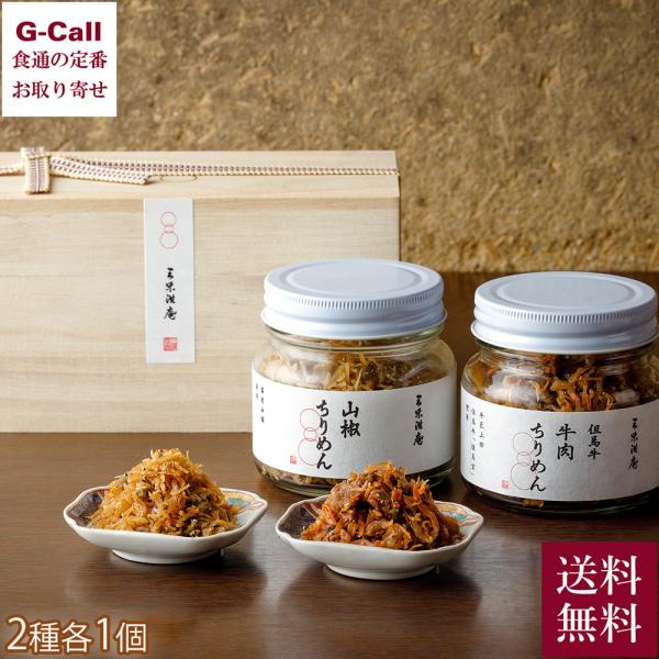 蕎麦と料理で魅せる京都の『三味洪庵』。看板の「牛肉ちりめん」と「山椒ちりめん」をセットにしました。山椒ちりめん：和歌山県産の青々したぶどう山椒を用いた三味洪庵の看板商品です。秘伝の合わせ出汁と伏見の清酒で整えた繊細な味と、直火で一気に炊き上...