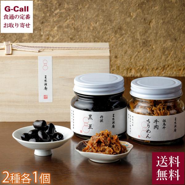 蕎麦と料理で魅せる京都の『三味洪庵』。看板のちりめん山椒に、兵庫県『上田畜産』独自のブランド牛『但馬玄』と炊き合わせた「牛肉ちりめん」と、黒豆の王様と呼ばれる京都府丹波地方の黒豆を使用した「丹波黒豆ワイン煮」をセットにしました。牛肉ちりめん...