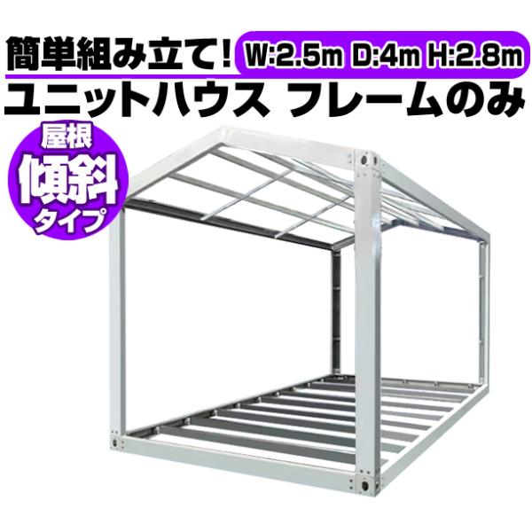 使い方はアイディア次第！ユニットハウスのフレームのみ　一式の販売です！難しいと思われがちですが、連結ジョイントに柱と梁をボルト固定するだけの簡単組み立て！2〜3時間ほどで組み上がります！大型農機具の収納やガレージ代わりに！倉庫や物置に！はた...