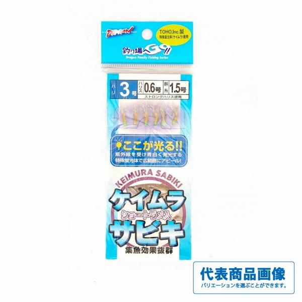 【マルシン ケイムラサビキの説明】【◆ネコポス◆→地域によって配送にお時間がかかる場合があります】 本製品はTOHO,Inc製の「超！ケイムラウレタンシート」を使用しています。ほの暗い海中で燐光の如く青白く光るサビキ仕掛です。紫外線が当たる...