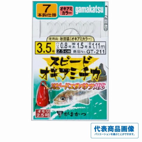 【がまかつ GT221スピードオキアミチカアキタ狐A 7本の説明】【◆ネコポス◆→地域によって配送にお時間がかかる場合があります】 使用鈎：秋田狐（オキアミカラー）7本（1組入）ナスオモリ付