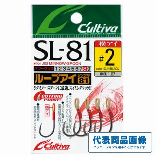 【カルティバ SL81ループアイシングルの説明】【◆ネコポス◆→地域によって配送にお時間がかかる場合があります】