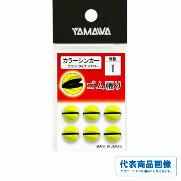 【ヤマワ ヤマワ カラーシンカー イエロー ラウンドの説明】【◆ネコポス◆→地域によって配送にお時間がかかる場合があります】