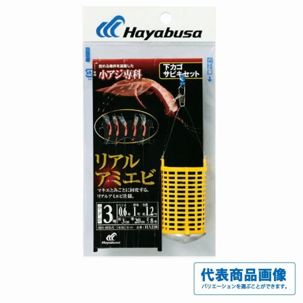 【ハヤブサ 下カゴサビキセット リアルアミエビ HA210の説明】