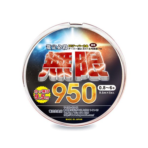 【篭定 篭定必殺PEテーパー力糸9.5m・5本巻・無限950の説明】【◆ネコポス◆→地域によって配送にお時間がかかる場合があります】