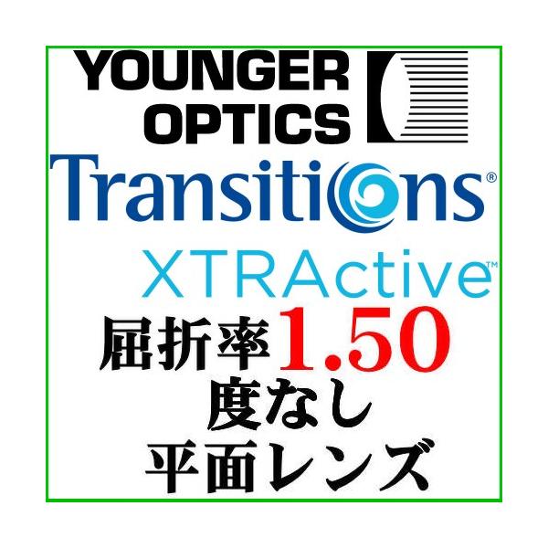 こちらはYOUNGER OPTICS社　調光レンズTransitions XTRActive50平面レンズです□　屈折率1.50　度なし平面レンズになります　＊こちらの納期は一週間〜10日ほどかかります　＊レンズのみご注文のお客様は、オプシ...