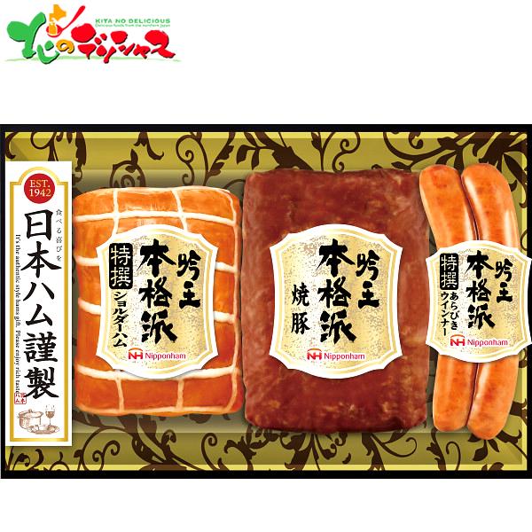 ■スマートフォンでは商品説明に文字数制限があるため、詳しい詳細は必ずパソコン表示で商品説明のご確認をお願い致します！■商品名:日本ハム 本格派 吟王3本セット FS-300■商品内容:本格派吟王特撰ショルダーハム170g、本格派吟王焼豚15...