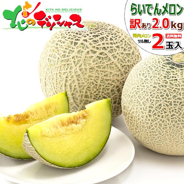 【発売日：2026年08月20日】◆スマホでは商品説明に文字数制限があるため、詳しい詳細は必ずPC表示で商品説明のご確認をお願い致します！■商品名：北海道 共和町 訳あり らいでんメロン(青肉)■商品内容：1箱 2玉入り(訳あり/1玉 約2...
