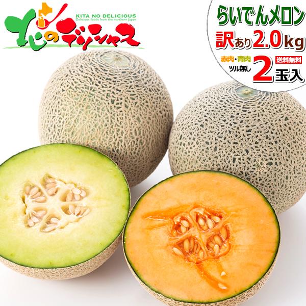 【発売日：2026年08月20日】◆スマホでは商品説明に文字数制限があるため、詳しい詳細は必ずPC表示で商品説明のご確認をお願い致します！■商品名：北海道 共和町 訳あり らいでんメロン(赤肉＆青肉)■商品内容：1箱 2玉入り(訳あり/1玉...