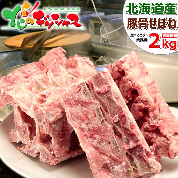 ■商品名：北海道産 豚骨 豚背骨(せぼね) ■商品内容：1袋 2.0kg■原材料名：豚骨■賞味期限：冷凍90日※お早めにお召し上がり下さい。■保存方法：冷凍保存(-18℃以下)■お召上がり方法：冷凍状態でお届けしますので、解凍後に煮込んでダ...