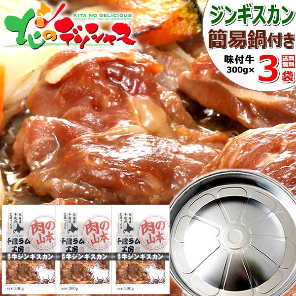 セットのジンギスカン鍋で焼くだけなので、とっても簡単♪お好みの野菜と一緒に焼いてお召し上がり下さい。■商品名：お試し味付 ジンギスカンセット 簡易ジンギスカン鍋付き■商品内容：1袋 300g(味付牛ジンギスカン)×3袋、簡易ジンギスカン鍋付...