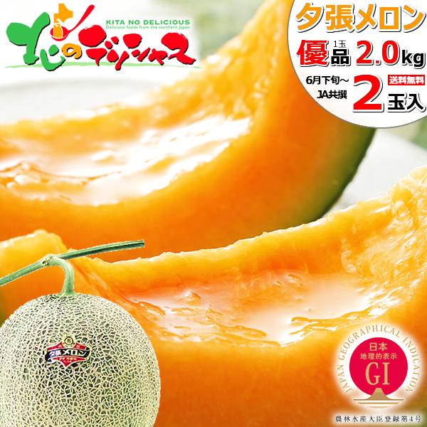 【発売日：2026年06月23日】◆スマホでは商品説明に文字数制限があるため、詳しい詳細は必ずPC表示で商品説明のご確認をお願い致します！■商品名：北海道産 夕張メロン■商品内容：1箱 2玉入り(優品/1玉 約2.0kg)※共撰(夕張市農業...