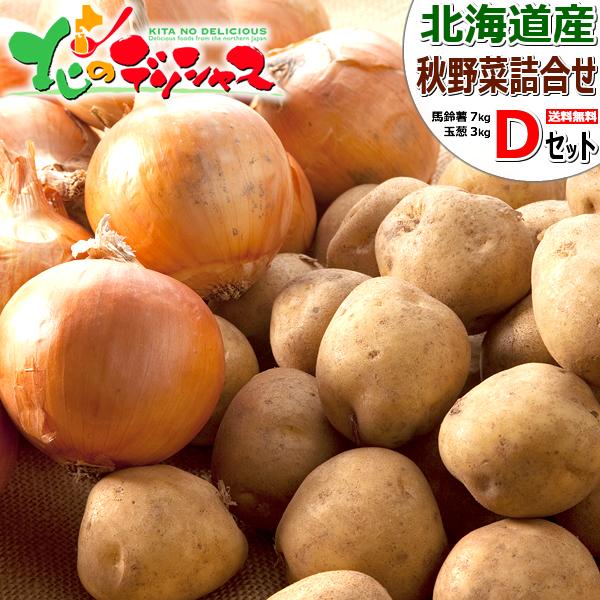 【発売日：2026年10月22日】■商品名：北海道産 秋野菜セット 10kg■商品内容：1箱 10kg・じゃがいも インカのめざめ 約7kg(S〜LM(約59〜233個入り)サイズ)・たまねぎ 黄玉葱 約3kg(M〜L(横径6cm以上)サイ...