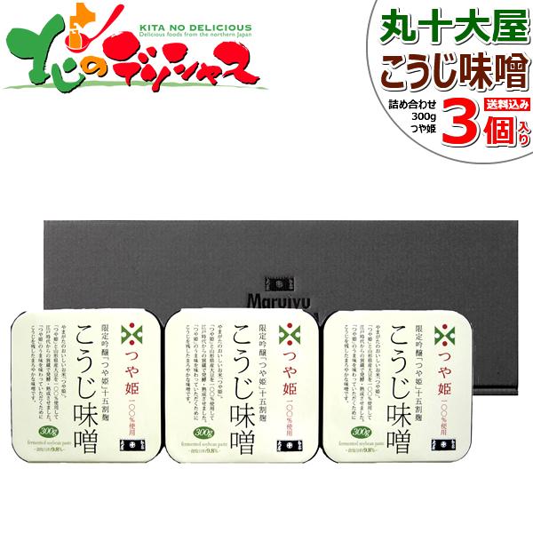 ■商品名：丸十大屋「つや姫」こうじ味噌詰合せ ギフトセット TM-22■商品内容：「つや姫」こうじ味噌(275g×3)※化粧箱入り※ギフト包装無し■原材料名：米、大豆（遺伝子組換えでない）、食塩／酒精■賞味期限：製造日より9ヶ月（開封前）※...