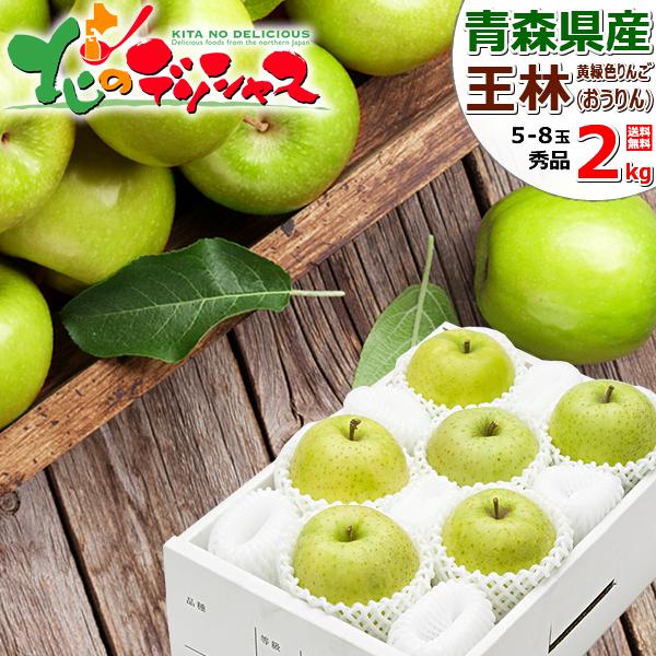 【発売日：2026年01月15日】◆スマホでは商品説明に文字数制限があるため、詳しい詳細は必ずPC表示で商品説明のご確認をお願い致します！■商品名：青森県産 りんご 王林 2kg(秀品)■商品内容：1箱 2.0kg(5玉〜8玉入り)※秀品※...