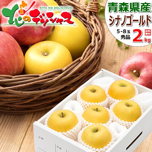 【発売日：2026年01月15日】◆スマホでは商品説明に文字数制限があるため、詳しい詳細は必ずPC表示で商品説明のご確認をお願い致します！■商品名：青森県産 りんご シナノゴールド 2kg(秀品)■商品内容：1箱 2.0kg(5玉〜8玉入り...