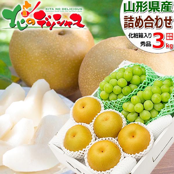 【発売日：2026年09月04日】◆スマホでは文字数に制限があるため、詳しい詳細は必ずPC表示でご確認をお願い致します！■商品名：山形の果実 2色詰め合わせ 3kg(Cセット)・和梨＆シャインマスカット■商品内容：1箱 3.0kg※秀品・和...