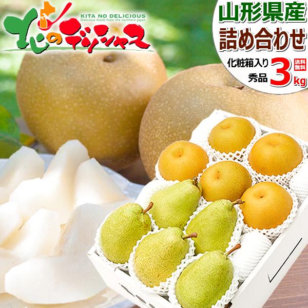 【発売日：2026年09月04日】◆スマホでは文字数に制限があるため、詳しい詳細は必ずPC表示でご確認をお願い致します！■商品名：山形の果実 2色詰め合わせ 3kg(Cセット)・和梨＆西洋梨■商品内容：1箱 3.0kg※秀品・和梨(4〜6玉...