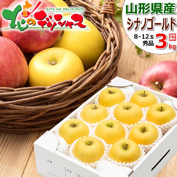 ◆スマホでは商品説明に文字数制限があるため、詳しい詳細は必ずPC表示で商品説明のご確認をお願い致します！■商品名：山形県産 りんご シナノゴールド 3kg(秀品)■商品内容：1箱 3.0kg(8玉〜12玉入り)※秀品※蜜は入りません！※りん...