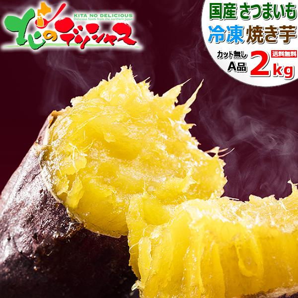 ■商品名：国産 A品 焼き芋 2kg(冷凍品)■商品内容：1箱 約2kg(目安として4〜5パック入り)※A品/ギフトにも！※焼き芋の原料はS〜2Lサイズを仕入れ(1本当たり250g〜700g)て焼き芋にしています。焼くと60%くらいまで重量...