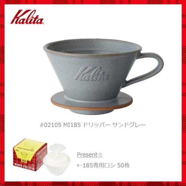 ※数量限定品 通常1〜3日で出荷手配可能でございます。※カリタ 人気ウェーブシリーズ 美濃焼 駄知 ウェーブドリッパー MI185 サンドグレーウェーブドリッパー専用ロシ KWE-185(50P) 付き！（数量限定）スタイリッシュなドリッパ...