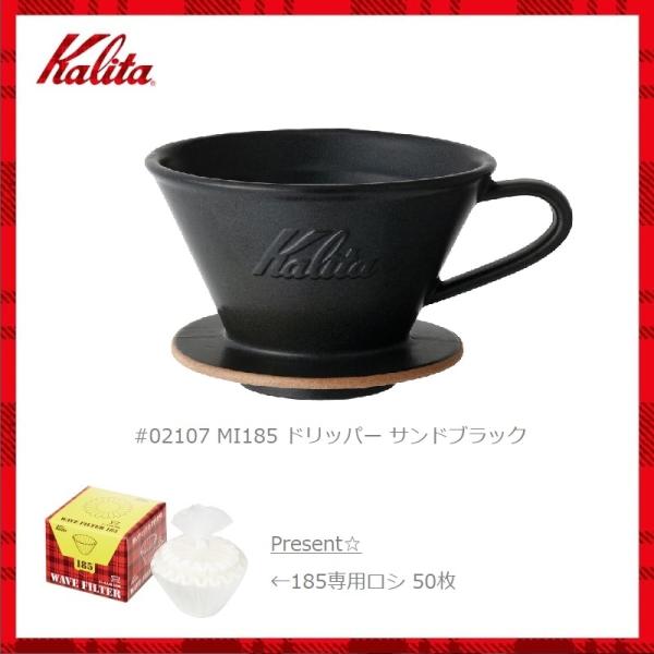 ※数量限定品 通常1〜3日で出荷手配可能でございます。※カリタ 人気ウェーブシリーズ 美濃焼 駄知 ウェーブドリッパー MI185 サンドブラックウェーブドリッパー専用ロシ KWE-185(50P) 付き！（数量限定）スタイリッシュなドリッ...