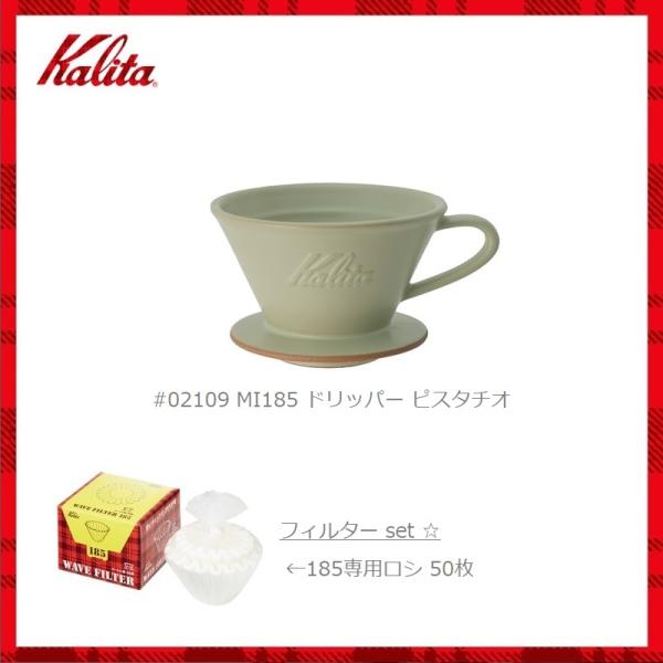 ※数量限定品 通常1〜3日で出荷手配可能でございます※カリタ 人気ウェーブシリーズ 美濃焼 駄知 ウェーブドリッパー MI185 ピスタチオウェーブドリッパー専用ロシ KWE-185(50P) 付き！（数量限定）かわいいグリーンのドリッパー...