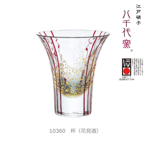 江戸硝子 八千代窯 金箔入り 杯（花見酒）●国の伝統的工芸品として経済産業大臣の指定を受けた「江戸硝子」の製法を継承した逸品です。●細い色ガラス棒と金箔をガラスに巻き取り、ひとつひとつを丹精込めて作り上げています。●専用化粧箱付きなので、贈...