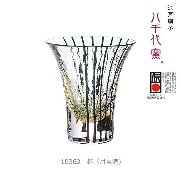 江戸硝子 八千代窯 金箔入り 杯（花見酒）●国の伝統的工芸品として経済産業大臣の指定を受けた「江戸硝子」の製法を継承した逸品です。●細い色ガラス棒と金箔をガラスに巻き取り、ひとつひとつを丹精込めて作り上げています。●専用化粧箱付きなので、贈...