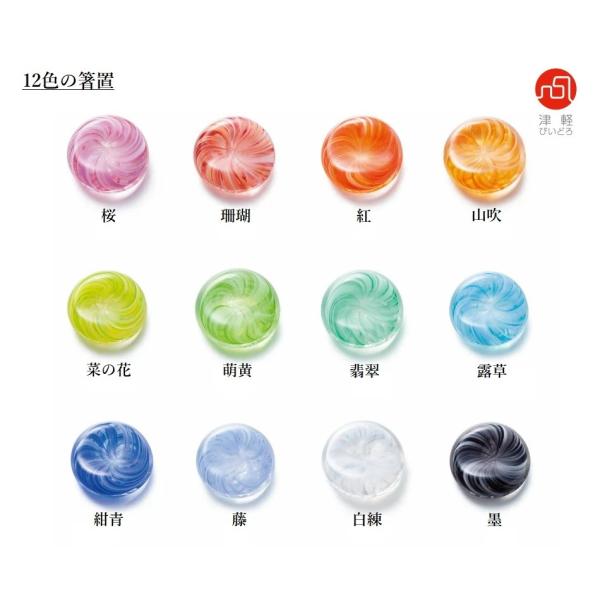 ☆☆常時在庫の商品です。通常は1〜3日で発送可能です。「津軽びいどろ」の手造り箸置き。色鉛筆で描かれたようなタッチで手造りされ暮らしの中に華やかさやを演出してくれます。12色のグラスとセットでもお愉しみ頂けます。桜、珊瑚、紅、山吹、菜の花、...