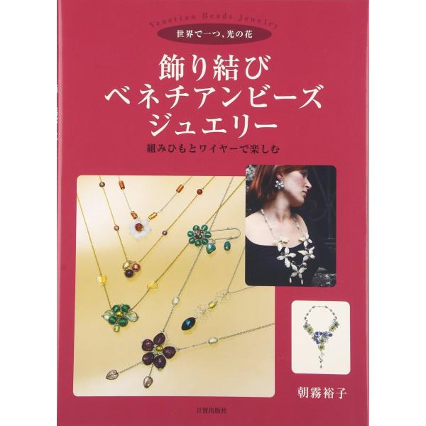 この本を出版してから約10年、創作教室のレッスン書としてずっと使用してきました。今、私が創作する作品は、ずいぶんこの本に掲載の作品とは違って見えるかもしれませんが、すべての基本は、”この中”にあります。橋田松園先生の飾り結びの本に出会ってか...