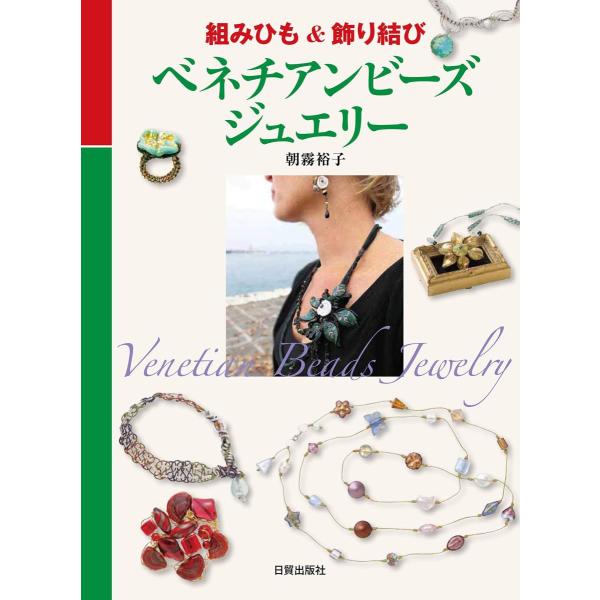 朝霧裕子著　美しいベネチアンビーズとオリジナル組みひもの説明、豊富な作品集、エッセイに加えてオリジナル組みひもジュエリー12作例をフルカラーで紹介！「ベネチアンビーズ(伊)」と「飾り結び(日本)」、異文化の二つの世界が、今から20年以上前に...