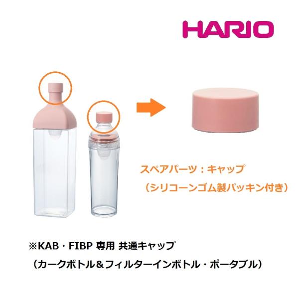 ※常時在庫の商品です。通常は1〜3営業日で出荷可能です。HARIO カークボトル&amp;フィルターインボトル・ポータブル 共通パーツ（正規流通品）蓋（パッキン付き） 色：SPR（スモーキーピンク） （キャップとパッキンのセット販売となりま...