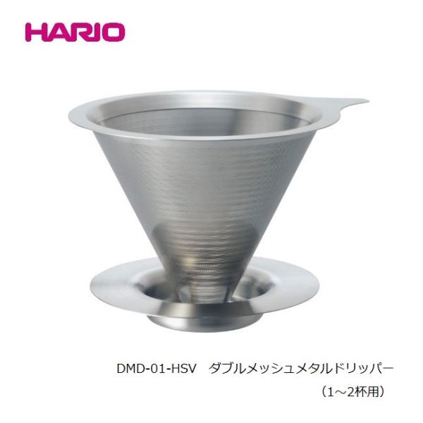 オールステンレス製のダブルメッシュフィルターのドリッパー。細かいエッチング加工を施したメッシュフィルターを二重に重ねたドリッパーです。ペーパーフィルターでドリップしたような透明感とメタルフィルターならではのコーヒーオイルを感じる味わいをお愉...