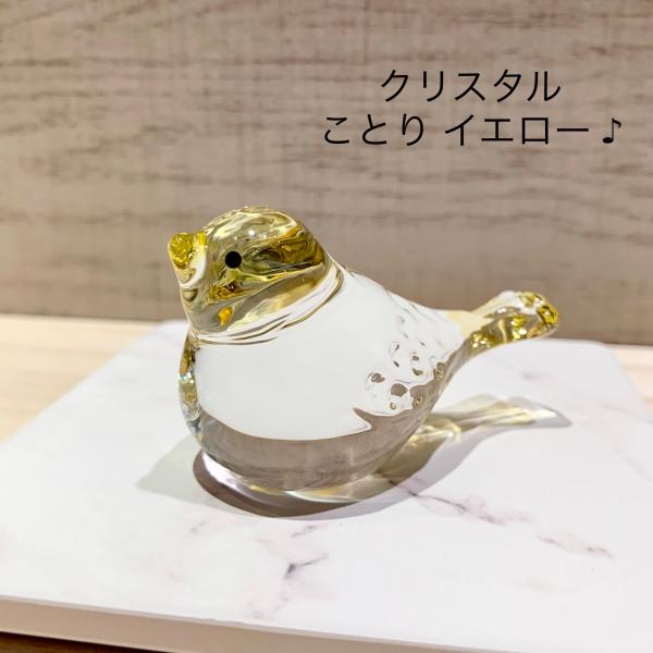 ☆通常1〜3営業日で出荷可能です。☆〜四間道ガラス館 セレクション〜クリスタルガラス細工 ことり／手のひらサイズでコロントした形状のかわいい小鳥です。Happiness bird 幸運の鳥底面にペイントされた優しいイエロー色（オレンジ色）が...