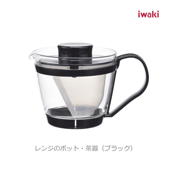 ※※ 弊社在庫品 通常2〜3営業日で出荷させていただきます ※※iwaki（AGCテクノグラス株式会社 ハウスウエア事業部）の人気アイテム レンジのポット・茶器（ブラック）緑茶、紅茶、中国茶、健康茶、ハーブティーなどいろいろ楽しめます・洗い...