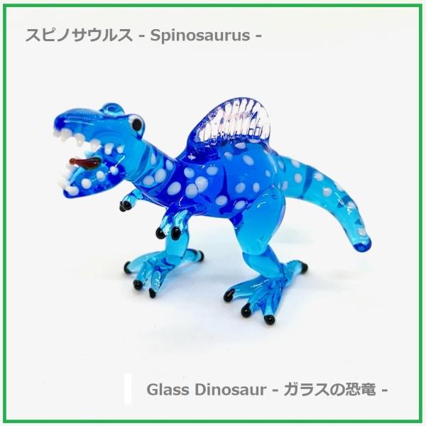 ☆☆常時在庫の商品です。通常は1〜3営業日で出荷可能です。☆☆ガラス細工の恐竜シリーズ「スピノサウルス」。ハンドメイドならではの細工の細かさが大人気。おうち時間を楽しむご自身のコレクションに！大切な方へのプレゼントにも！※ギフト包装ご希望の...