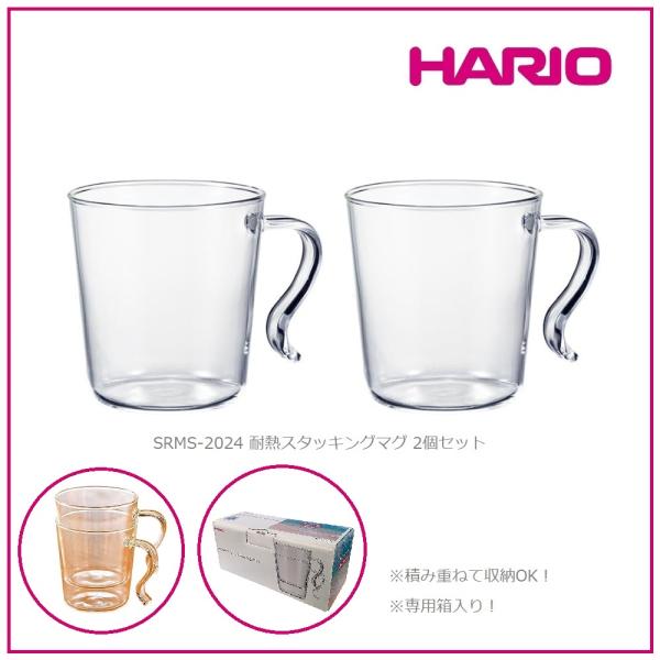HARIO 耐熱スタッキングマグ 2個セット（専用ペア箱入り）※取っ手の形状を工夫し、スタッキングできるマグカップです。重ねて収納できるので省スペース。耐熱ガラス製で電子レンジOK！温かい飲み物にも冷たい飲み物にも便利にお使い頂けます。天然...