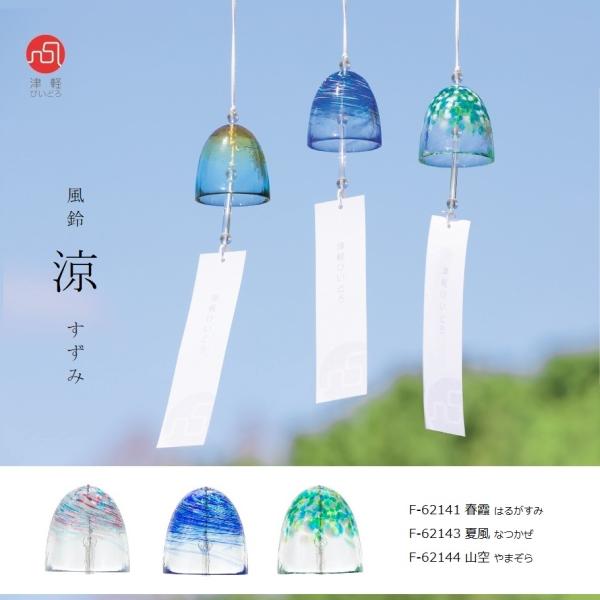 ☆☆常時在庫の商品です。通常は1〜3日で発送可能です。「津軽びいどろ」の手造り風鈴。空や風などの自然をテーマにし、色や柄で表現しました。鮮やかな色合いと涼やかな音色で夏景色を彩ります。春霞（はるがすみ）、夏風（なつかぜ）、山空（やまぞら）、...
