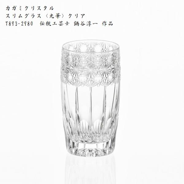 江戸切子のトップメーカー「カガミクリスタル」製伝統工芸士 鍋谷淳一 作品※正式ルートで取引している正規品（新品）口径54x高さ94(mm) 容量130cc （木箱入り）※ギフト包装ご希望の際はご注文時に「ギフト包装／お任せ」をご選択ください...