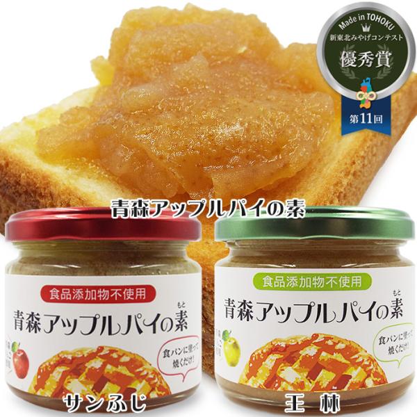 青森アップルパイの素 2種セット（サンふじ＋王林）朝のトーストが、あっという間にアップルパイのご馳走に♪青森産りんごを使った「青森アップルパイの素」は、パンに塗ってトーストするだけで焼き立てのアップルパイのような香りと味わいが楽しめる贅沢な...