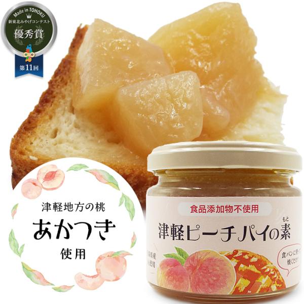 ※400個限定生産品のため販売数に限りがあります。朝のトーストが、あっという間にピーチパイのご馳走に♪津軽地方の桃を使った「津軽ピーチパイの素」は、パンに塗ってトーストするだけで焼き立てのピーチパイのような香りと味わいが楽しめる贅沢な商品で...