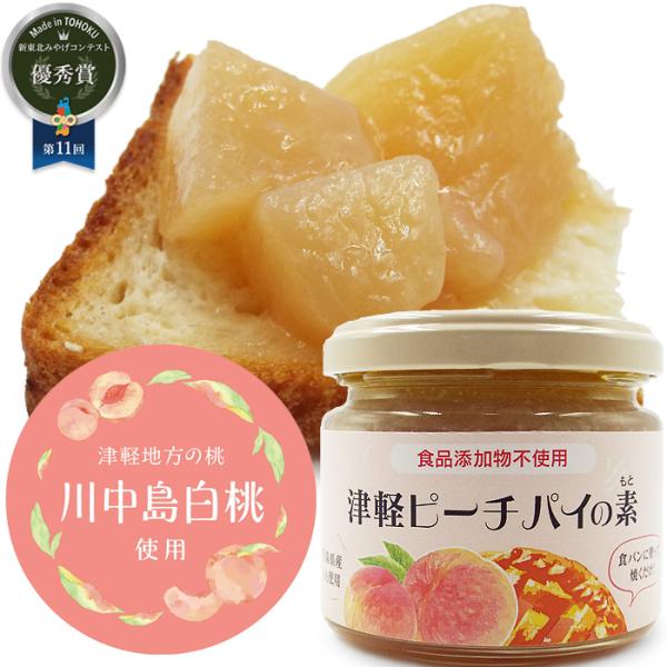※400個限定生産品のため販売数に限りがあります。朝のトーストが、あっという間にピーチパイのご馳走に♪津軽地方の桃を使った「津軽ピーチパイの素」は、パンに塗ってトーストするだけで焼き立てのピーチパイのような香りと味わいが楽しめる贅沢な商品で...
