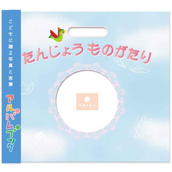世界でひとつの「ありがとう」を作ろう。世界でひとつの「おめでとう」をつくろう。絵本の中に写真と言葉が入る、感動的なアルバム絵本。うまれてきてくれて ありがとう。あなたは家族みんなの宝物です。誕生から名前の由来、ご両親のメッセージで綴るストー...